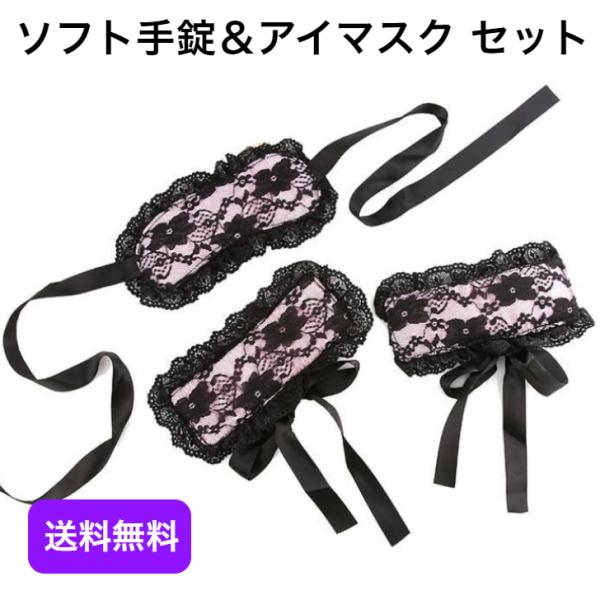 カラー：ピンクソフト手錠サイズ：手錠部：約20cmx10cm　ベルト部：約43cm フリルつきアイマスク サイズ：横21ｃｍ縦11ｃｍ（レースを含んでいます） ・注意点　：モニターの発色具合によって実際の色と異なる場合がございます。※輸入製...