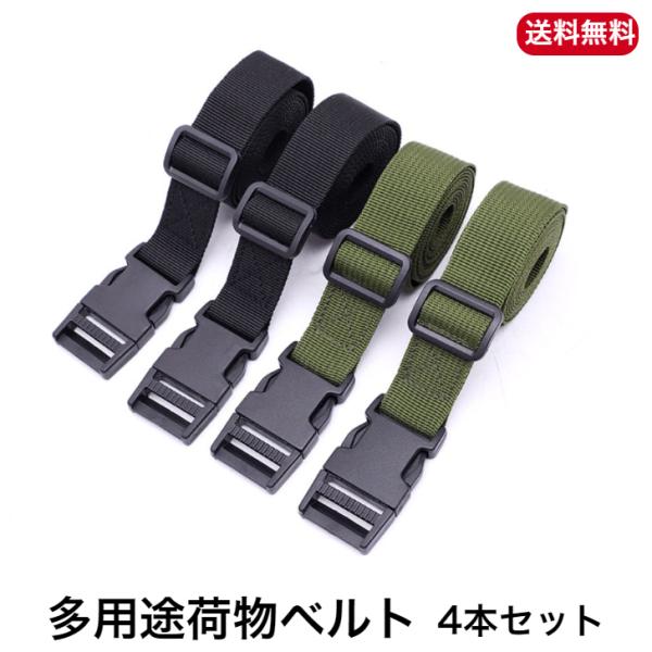【サイズ】ベルト幅：約2.5cm、長さ：約150cm、バックル部分：幅3.8cm 長さ5cmパッケージ内容：ブラックx2、アーミーグリーンx2【素材】：バックル部分は高品質の強化プラスチックを使用し、ベルトは丈夫で耐久性に優れて、長時間に使...