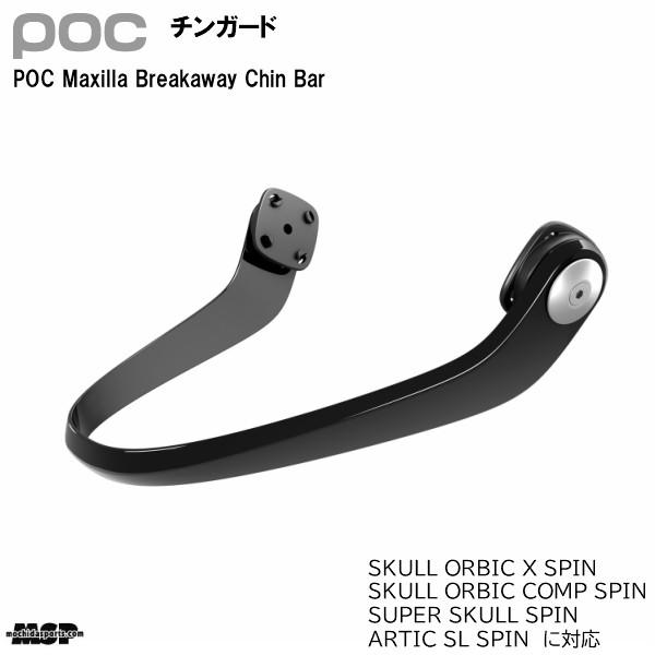 POC Maxilla Breakaway Chin BarSuper Skull SPIN,Artic SL SPIN、Skull Orbic Comp SPIN、Skull Orbic X SPINに装着可能なチンガード。Uranium...