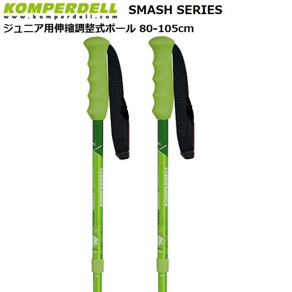 【発売日：2025年11月15日】KOMPERDELL Smash Series GREENツイストするだけで伸縮するスキーポールお子様の成長に合わせて80cmから105ｃｍまで簡単にサイズ調整できますサイズ調整式　ジュニア用スキーポールシ...