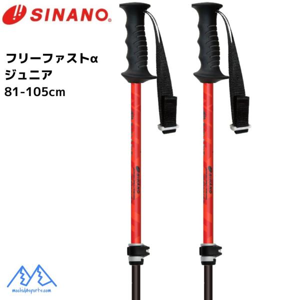 SINANO フリーFAST-α [Jr.] 81-105cmシナノ ジュニア用伸縮スキーポールSINANOのフラッグシップ「フリーFAST-α」に、待望のジュニアモデルが登場。振り心地や使用感といった基本性能はそのままに、ジュニア専用設計...