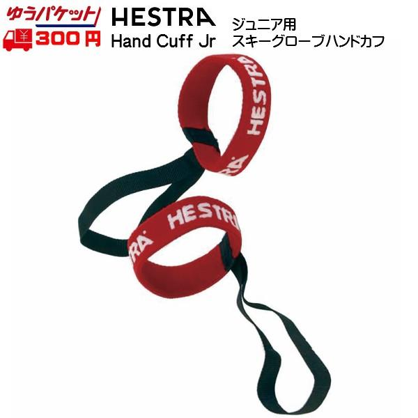 HESTRA HAND CUFF JRスキーグローブと手首に取り付けることにより、グローブの落下や紛失を防ぎますキッズ・ジュニアサイズSIZE:one size（JR FREE)MATERIAL:Elastic(伸縮性のあるゴム素材）COL...