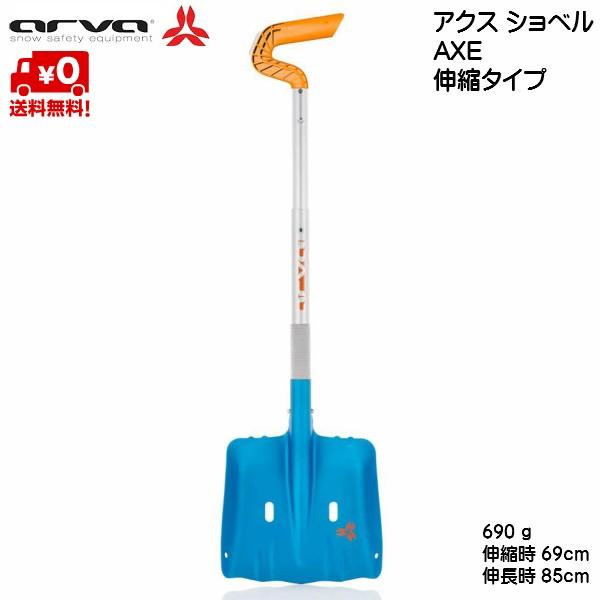 arva SHOVEL AXEアルバ ショベル アクス 鍬型にもなる伸縮可能なショべル  シャフト:Yグリップ　アルミオーバルシャフトブレードサイズ：24×24cmブレード：2.0mm（t）アルミ/アノダイズ塗装ターゲット：ツーリング重量:...
