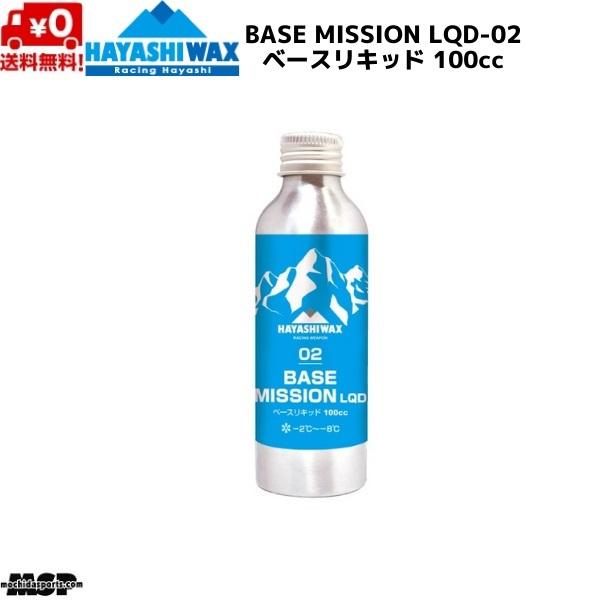 BASE MISSION LQD-02対応雪温:-2℃⇔-8℃　100cc 35〜40回使用可能雪温【-2℃〜-8℃】雪質【MID】【FIS対応ベースリキッド】BASE MISSION固形をリキッド化したベースワックス。浸透性に優れ短時間で...