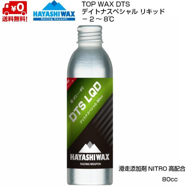 HAYASHI WAX TOP WAX DTS LQDDTS LQD　-2℃ 〜 -8℃　80ccDTSデイトナスペシャルをリキッドにカスタマイズしたコンペティションワックス。DTSは、潤滑性高硬度微粒子ニトロパウダー(スタートワックス)を...