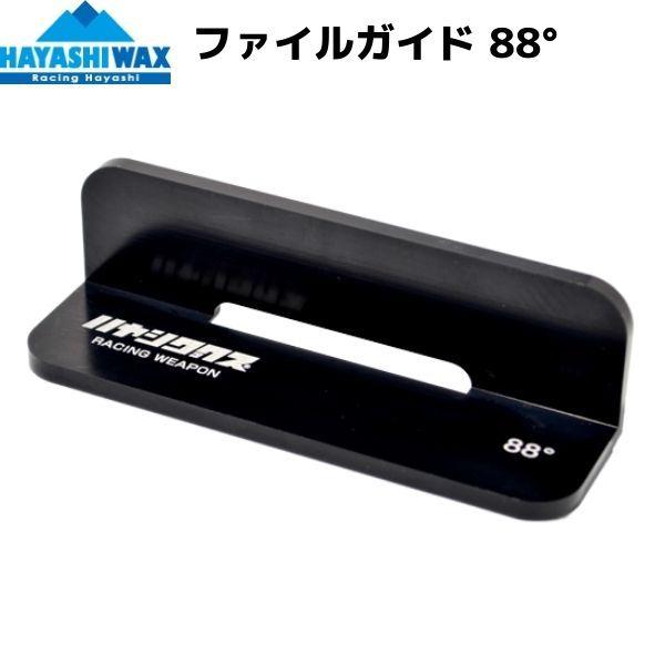 HAYASHIWAX FILEGUIDE 88°ファイルガイド ファイルホルダー サイドエッジ研磨の際の角度調節用ガイドです。※クランプは付属しておりません 角度：88°