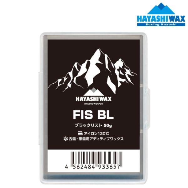 HAYASHI WAX TOP WAX FIS BLFIS ブラックリスト 50g アイロン130℃滑走・トレーニング用・悪雪・春先の不安定な雪等に。古雪・や黄砂雪・花粉雪等の悪雪や近年問題となっているPM2.5等の窒素酸化物付着を軽減させ...