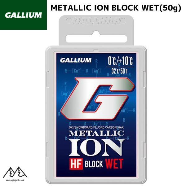 0℃〜+10℃の雪温に対応。フッ素高含有＋イオン化メタル配合WAXMETALLIC ION BLOCK Wet容量：50g世界で初めてイオン化されたメタルを配合した、フッ素高含有パラフィンWAX。摩擦抵抗を大きく減らす事ができ、滑り出しから...