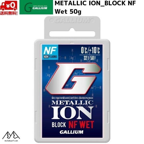 フッ素を使用しない新しいタイプのレーシングWAXNON FLUOROCARBON WAXMETALLIC ION BLOCK NF Wet0℃〜+10℃容量：50g