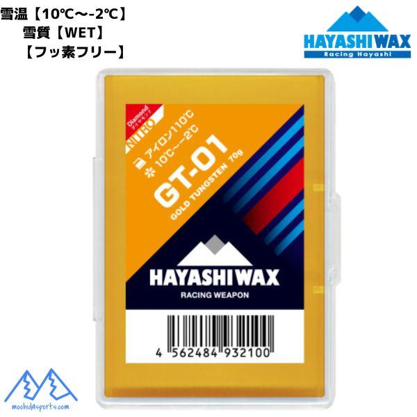 HAYASHI WAX HIGH GRADE TOP WAX GT-01GT-01 < ジーティー 01 >70ｇ雪温【10℃〜-2℃】　雪質【WET】　　　【フッ素フリー】アイロン温度【110℃】フッ素系ワックスのハイエンドモ...