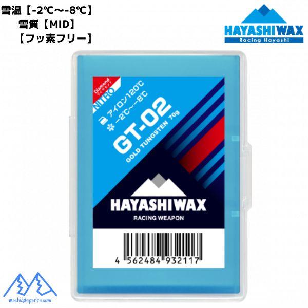 HAYASHI WAX HIGH GRADE TOP WAX GT-02GT-02 < ジーティー 02 >70ｇ雪温【-2℃〜-8℃】　雪質【MID】　　　【フッ素フリー】アイロン温度【120℃】フッ素系ワックスのハイエンドモ...