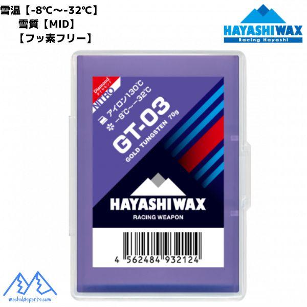 HAYASHI WAX HIGH GRADE TOP WAX GT-03GT-03 < ジーティー 03 >70ｇ雪温【-8℃〜-32℃】　雪質【MID】　　　【フッ素フリー】アイロン温度【130℃】フッ素系ワックスのハイエンド...