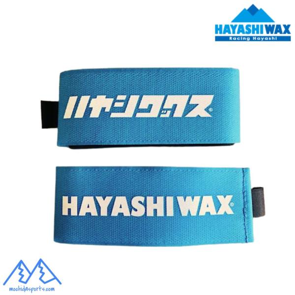 ハヤシワックス スキーストラップ スキーベルト スキーバンド ブルーHAYASHIWAX SKI BELT BLUE ２本セット 滑走面を傷めないソフトパッドを使用。スキー運搬時、移動時の必需品です。 サイズ：全長50.0cm × 幅5.0...