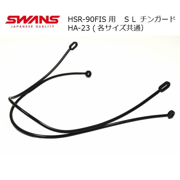 SWANS SL チンガード HA-23  ジャパンフィットモデルFIS規格ヘルメット用チンガード対応ヘルメット：HSR-95FIS　HSR-90FIS　H-70FIS品名HA-23　ブラック サイズフリーサイズ（各ヘルメットサイズ共通） ...