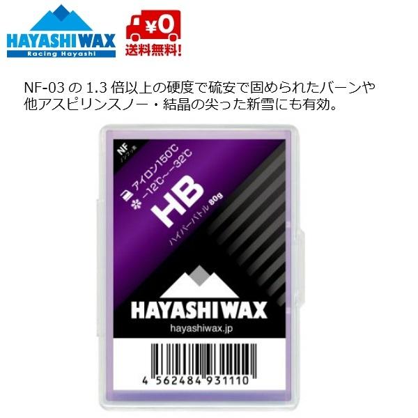 HAYASHI WAX BASE WAXHB <ハイパーバトル 80g >-12℃ 〜 -32℃　　アイロン150℃レース専用ベースワックスNF-03の1.3倍以上の硬度。高速競技に特化したワックス。硫安で固められたバーンや他ア...