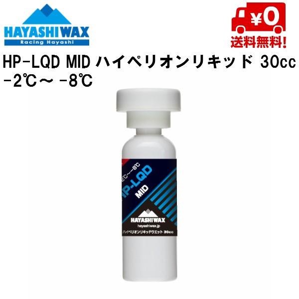 ハヤシワックスハイペリオンリキッドワックスHP-LQD MID -2℃ 〜 -8℃ 30cc初速・加速・トップスピード全てにおいてワンランク上のリキッドスタートワックス。雪温・気温を目安にして雪質重視で選択。水分の少ない雪質でリキッド系スタ...