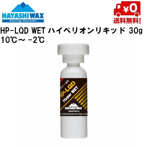 ハヤシワックス　ハイペリオンリキッドワックスHP-LQD Hyper WET10℃ 〜 -2℃　　30g初速・加速・トップスピード全てにおいてワンランク上のリキッドスタートワックス。雪温・気温を目安にして雪質重視で選択。悪雪や水が浮くような...
