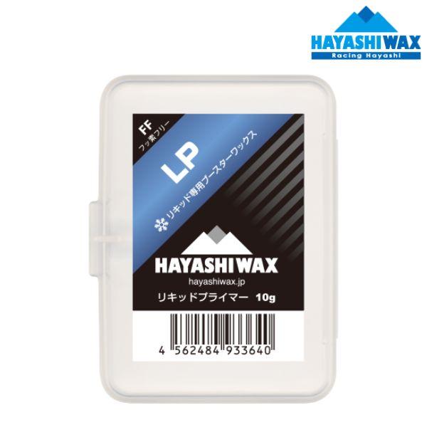 HAYASHIWAX LIQUID PRIMER(LP)ハヤシワックス リキッドプライマー 10g リキッド専用ブースター全パラフィン系リキッドに対応リキッドワックスの定着性・滑走性・持続性を更に高めるリキッド専用ブースター (固形)特殊硬...