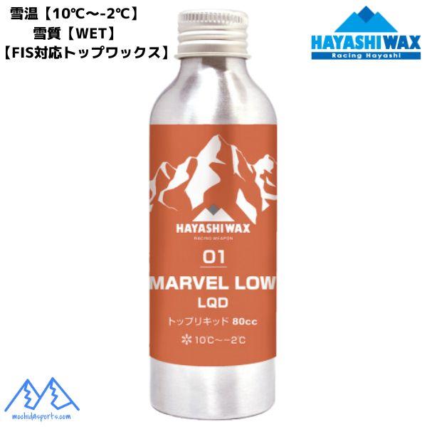 HAYASHI WAX　MARVEL LOW LQD-01（マーベル ロー リキッド）アルペンレース用トップワックス（フッ素フリー） 雪温【10℃〜-2℃】雪質【WET】　　【FIS対応トップリキッド】　　【フッ素フリー】アルペンレースから...