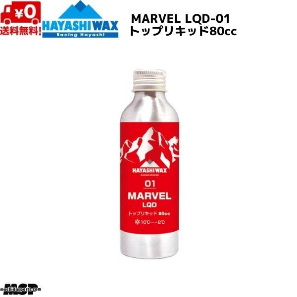 MARVEL LQD-01対応雪温:10℃⇔-2℃　雪温【10℃〜-2℃】雪質【WET】【FIS対応トップリキッド】MARVEL TOP WAX固形をリキッド化したレーシングワックス。BASE MISSION LQDでベースを施工してから使...