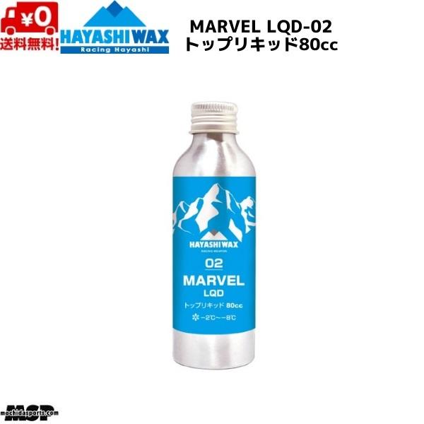 MARVEL LQD-02対応雪温:-2℃⇔-8℃　雪温【-2℃〜-8℃】雪質【MID】【FIS対応トップリキッド】MARVEL TOP WAX固形をリキッド化したレーシングワックス。BASE MISSION LQDでベースを施工してから使...