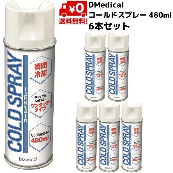 DMedical コールドスプレー 480ml × 6本セットソックスや衣類などの上から吹きかける冷却スプレー軽度の打撲やねんざの応急措置にどうぞ成分：LPガス（ブタンガス）【使用上の注意】同一個所に2秒以上かけると凍傷の原因となりますので...