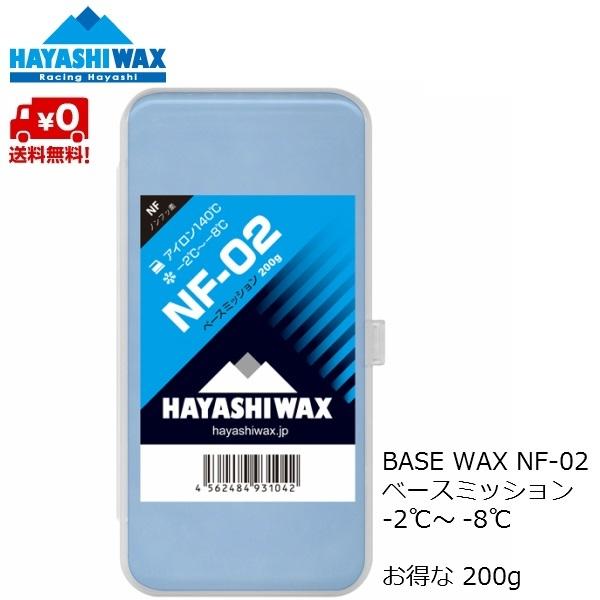 HAYASHI WAX BASE WAXNF-02　< ベースミッション ソフト 200g >-2℃〜-8℃　アイロン140℃ハヤシワックス一番人気のBMベースミッションが更にパワーアップ。浸透性・持続性・滑走性に優れ、フッ素が...