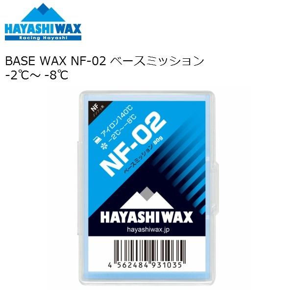 HAYASHI WAX BASE WAXNF-02　< ベースミッション ソフト 80g >-2℃〜-8℃　アイロン140℃ハヤシワックス一番人気のBMベースミッションが更にパワーアップ。浸透性・持続性・滑走性に優れ、フッ素がブ...