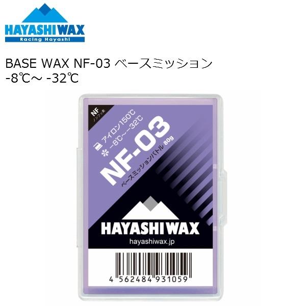 HAYASHI WAX BASE WAXNF-03　< ベースミッション バトル 80g >-8℃〜-32℃　アイロン150℃極寒地・超低温なレース会場に最適。他社最硬度ワックスの1.3倍の硬さで極寒アイスバーン・アスピ リンス...
