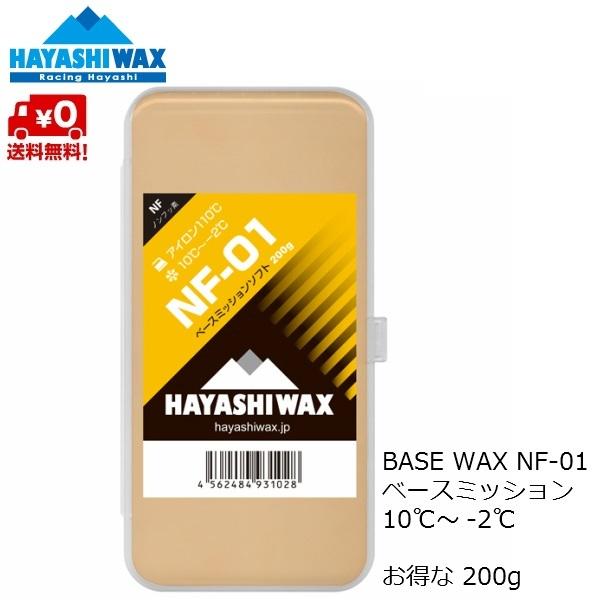 HAYASHI WAX BASE WAXNF-01 < ベースミッション ソフト 200g >10℃〜-2℃　アイロン110℃高温度帯・柔らかい雪質時には乾燥摩擦抵抗の少ないベースミッションソフト。浸透性はハヤシワックス随一。