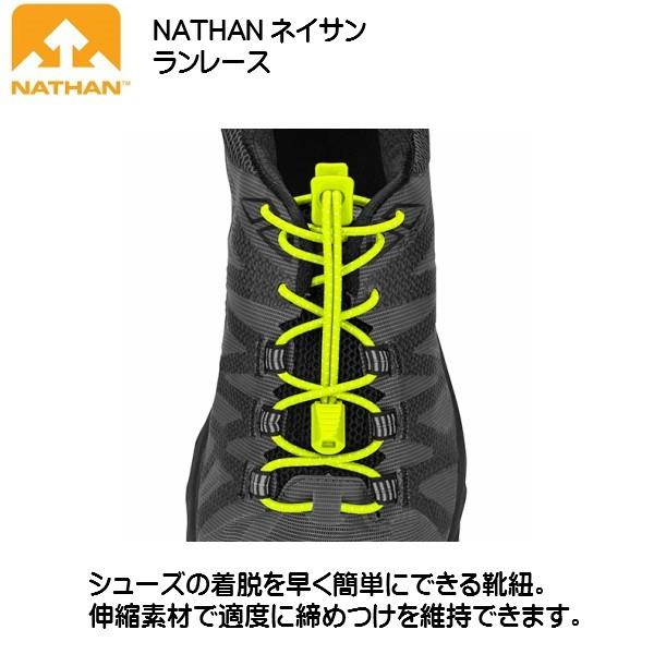 ネイサン NATHAN ランレース シューズヒモ レースロック適度に締めつけを維持でき、シューズの着脱を簡単&amp;クイックにできる靴紐。レースやトレーニング、アクティビティなど幅広いシーンで活躍。●耐水性抜群●サイズフリー●高性能ロック...