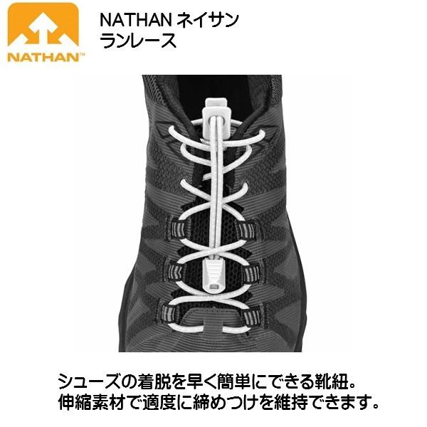 ネイサン NATHAN ランレース シューズヒモ レースロック適度に締めつけを維持でき、シューズの着脱を簡単&amp;クイックにできる靴紐。レースやトレーニング、アクティビティなど幅広いシーンで活躍。●耐水性抜群●サイズフリー●高性能ロック...