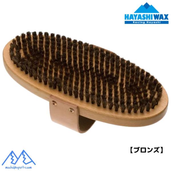 ハヤシワックス ブロンズブラシオーバルブロンズ10mm静電気低減仕様。滑走後の汚れ・ケバ・古いワックスを取るブラシ。ホットワクシング後も最初に使用。荒仕上げ用。