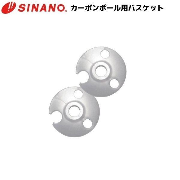 SINANO　シナノ カーボンスキーポール用 バスケットセットカーボンスキーポール用交換バスケットカラー：パール圧入式　56φバスケット２個1セット