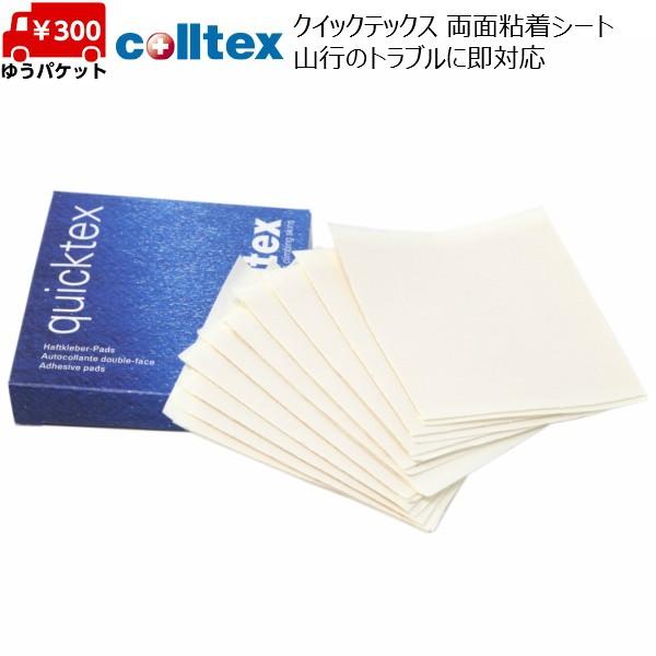 colltex QUICKTEXコールテックス クイックテックス山行中のトラブルに即対応。両面粘着シート。(10枚入り)サイズ：60×75mm