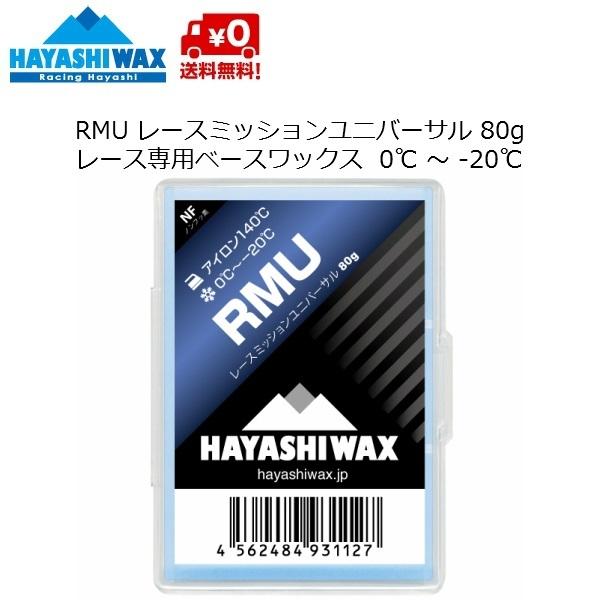 HAYASHI WAX BASE WAXRMU <レースミッションユニバーサル 80g >0℃ 〜 -20℃　　アイロン140℃レース専用ベースワックスベースミッション ( NF-02 ) の滑走性・持続性、その全てをパワーアッ...