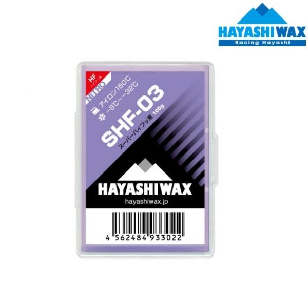 HAYASHI WAX TOP WAX品番:SHF-03　品名:SHF-03 スーパーハイフッ素対応雪温:-8℃⇔-32℃　アイロン150℃ハイフッ素ワックスの領域を超えたスーパーハイフッ素ワックス。これまで滑走ワックスではNTRにしか添加...