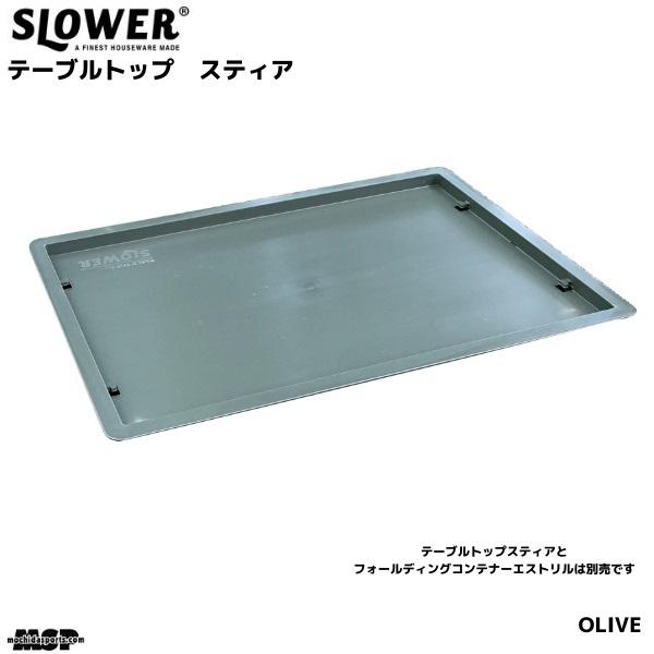 SLOWER/スロウワー TABLE TOP Steer 折り畳みコンテナエストリル（別売）専用のテーブルトップ蓋内側にレジ袋などを引っ掛けることができるフック付サイズ　W520×D355×H15mm重量　　450g材質　　ポリプロピレン、...