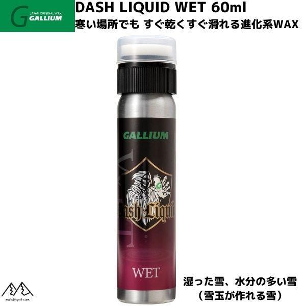 GALLIUM Dash LIQUID BASE Wet 60mlLIQUID WAX 最速液体パラフィンWAX！！ DASH Series専用アプリケーションで簡単に塗れ寒い場所でもすぐ乾く！すぐ滑れる！進化系WAX独自開発の使いやすいア...