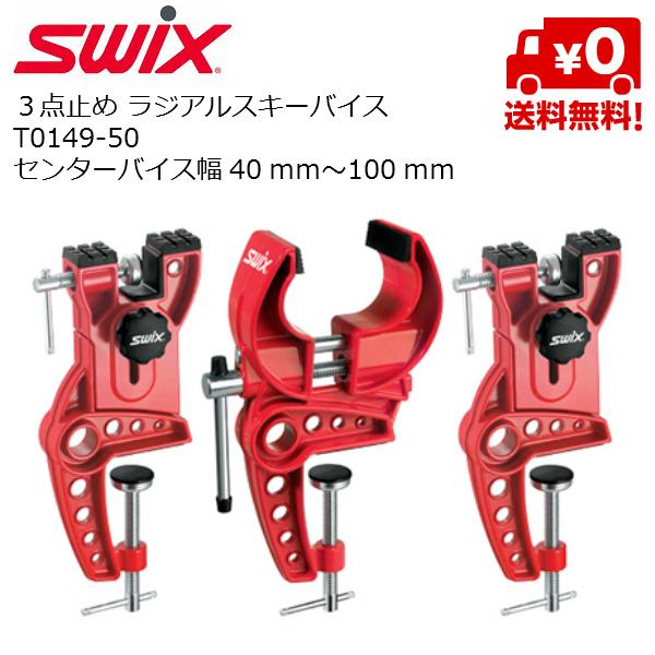 SWIX T0149-50スキーバイス ラジアルスキーバイス３点止め センター幅40〜100mm プレート付ビンディングにも対応。