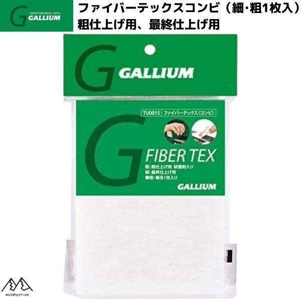 GALLIUM  ファイバーテックス コンビ TU0015  粗仕上げ用、最終仕上げ用各1枚入りです粗仕上げ用研磨剤入り ワクシング前のストラクチャー仕上げの後、ケバを取ったり滑走面下地作りに使用します最終仕上げ用 ブラッシング後の最終仕上...