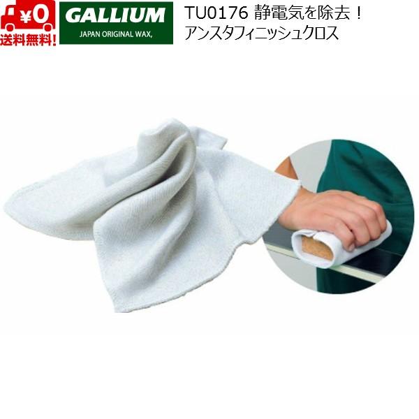 GALLIUM  アンスタ フィニッシュクロス TU0176 静電気を除去ワクシングの最終仕上げの際にご使用して下さいブラッシング等で発生した静電気を除去し、滑走中のゴミや汚れの吸着を抑え ワックスの効果を高めます