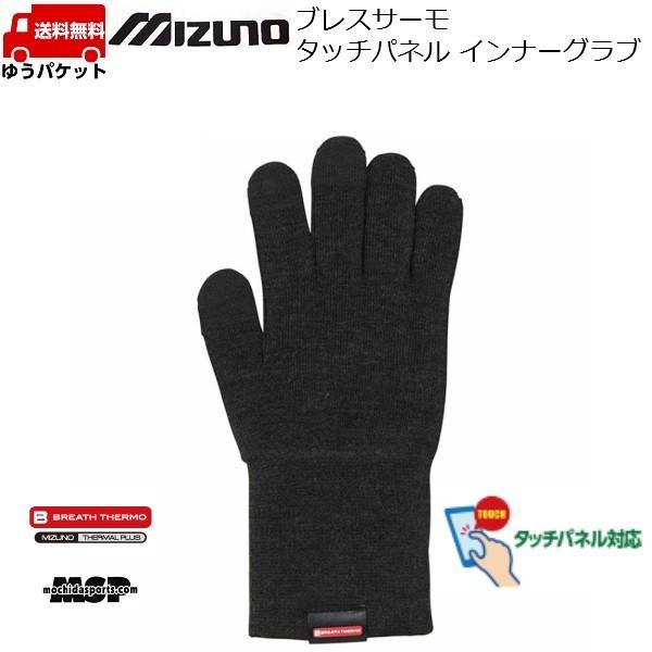 MIZUNO　タッチパネルインナーグラブ Z2MY7520-08タッチパネル対応ブレスサーモインナーグラブ サイズ S、M、Lカラー 08：チャコールブラック素材 ポリエステル、ポリプロピレン、指定外繊維（ブレスサーモ）原産国 日本製  *...