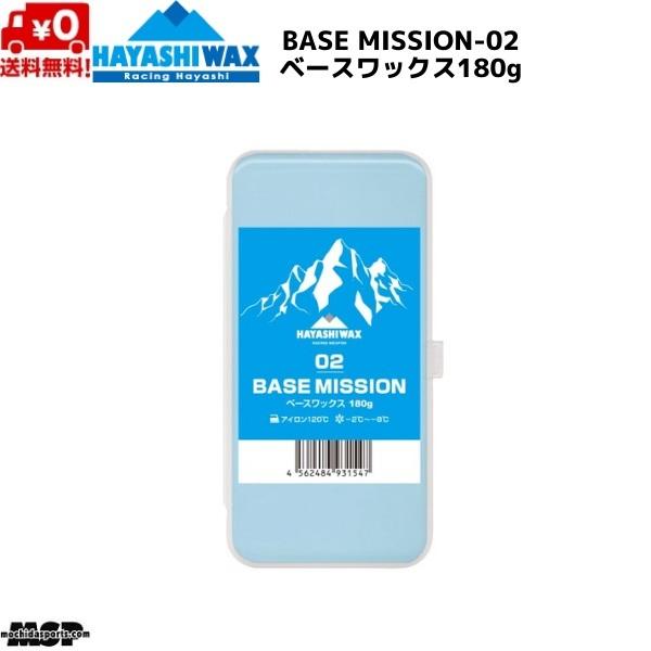 BASE MISSION-02対応雪温:-2℃⇔-8℃　120℃雪温【-2℃〜-8℃】雪質【MID】【FIS対応ベースワックス】浸透性・持続性・滑走性に優れたレーシングベースワックス。