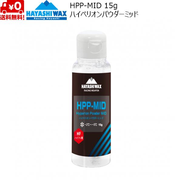 HAYASHIWAX ハヤシワックスハイペリオンパウダーワックスHPP-MID -2℃ 〜 -8℃ 15g 雪質　WET　　競技用スタートWAX スタートワックスに最適な滑走剤を厳選・加工精製。各ステージで初速からトップスピードまで一気に加...