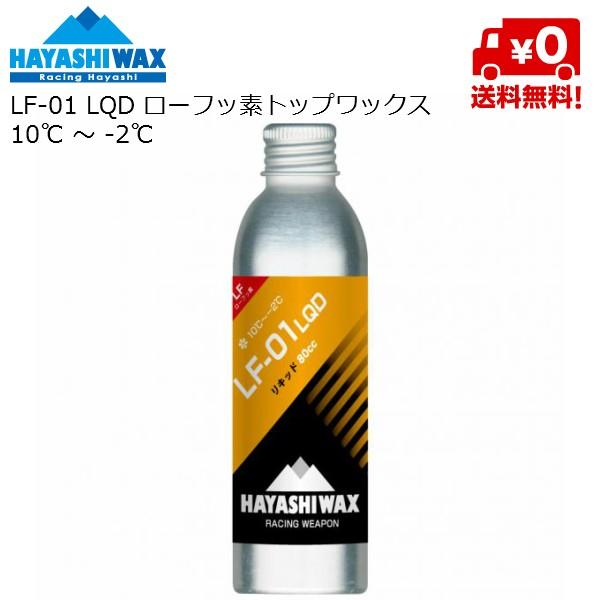 ハヤシワックス HAYASHI WAXパラフィン系 ローフッ素 リキッドワックスLF-01 LQD 10℃ 〜 -2℃ 80cc アイロンを使用しないローフッ素トップワックス。ベースを入れた後にご使用下さい。アイロンを使えない環境 ( 宿泊...