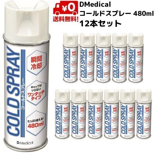 DMedical コールドスプレー 480ml × 12本セットソックスや衣類などの上から吹きかける冷却スプレー軽度の打撲やねんざの応急措置にどうぞ成分：LPガス（ブタンガス）【使用上の注意】同一個所に2秒以上かけると凍傷の原因となりますの...
