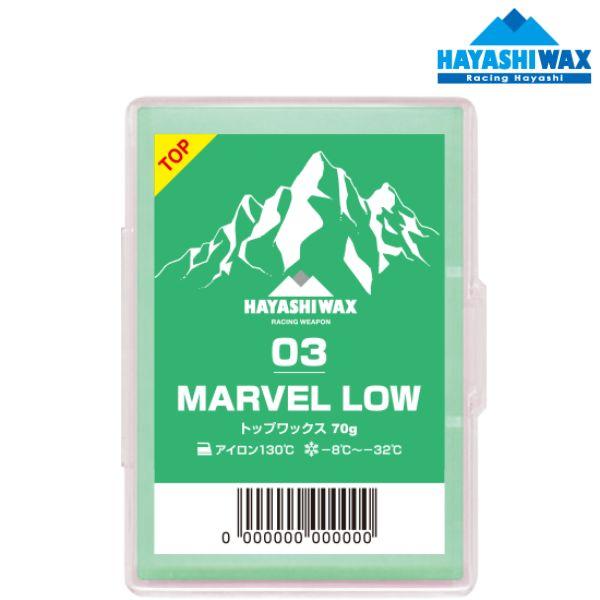 MARVEL LOW-03マーベル ロー 03 　70ｇ　　雪温　-8℃〜-32℃　雪質　DRYFIS対応トップワックスHOT WAX専用　　マーベル同様ノンフッ素でありながらアルペン競技から各種大会に使用可能。