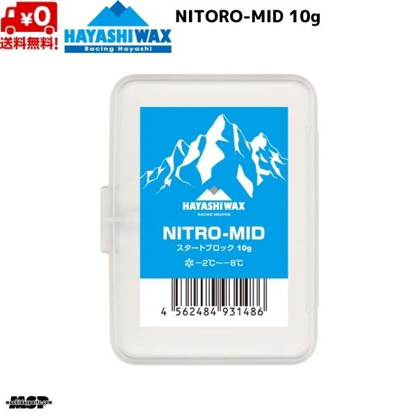 NITORO-MID対応雪温:-2℃⇔-8℃　雪温【-2℃〜-8℃】雪質【MID】【FIS対応スタートブロック】【生塗専用】ダイヤモンド・ニトロパウダー・他滑走添加剤を配合したFIS対応スタートワックス。