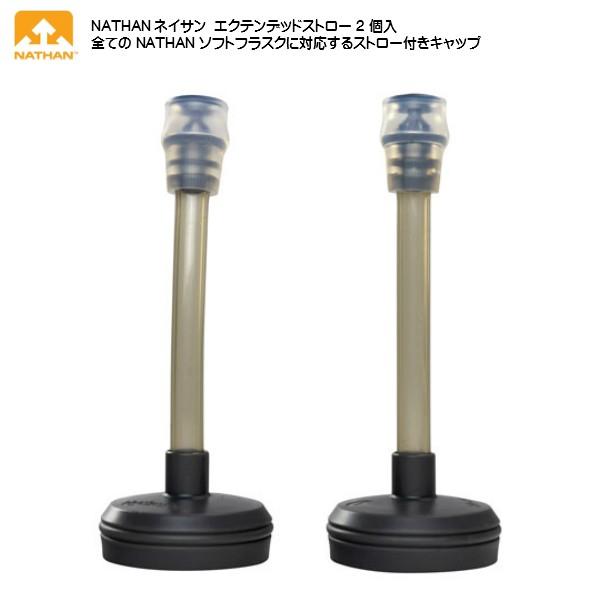 ネイサン NATHAN エクテンデッドストロー 2個入り ザックのボトルポケットに入れたままでの手軽に水分補給ができるストロー付きキャップ。全てのNATHANソフトフラスクに対応します。2個セット。 ●水が漏れるのを防ぐバイトバルブ●全ての...